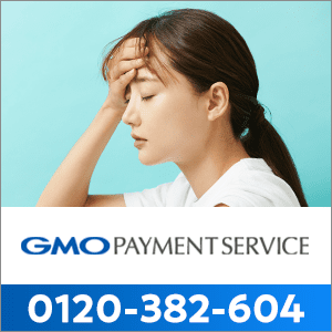 0120382604はGMOペイメントサービス（後払い督促） - 無視や放置をしても大丈夫な電話番号？